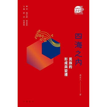四海之内 民族的形成与变迁 港台原版 四海之内 民族的形成与变迁 高 中华书局