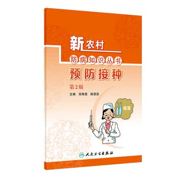 新农村防病知识丛书·预防接种（第2版）