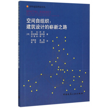 空间自组织--建筑设计的崭新之路/国外建筑理论译丛