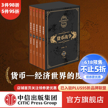 包邮 货币战争全套（套装共5册） 宋鸿兵  中信出版社图书