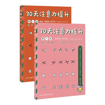 30天注意力提升 第一阶（套装共2册）