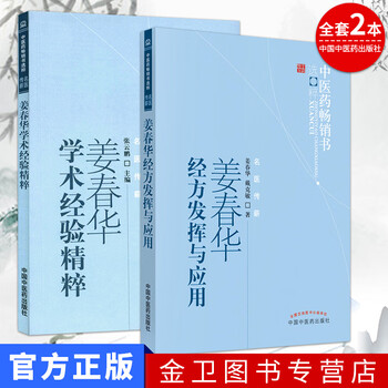 姜春华学术经验精粹+姜春华经方发挥与应用 全2本 中医药书选 中国中医药出版社