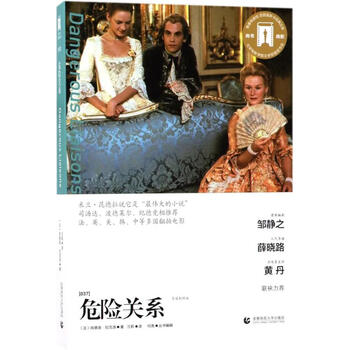 危险关系(导读剧照版)