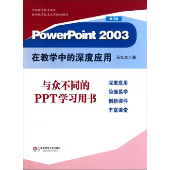 PowerPoint2003在教学中的深度应用(修订版)