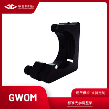 欧普特科技 GWOM 标准光学调整架 分光镜架 手动二三维调整透镜架 C型镜片夹持 GWOM-302【图片 价格 品牌 报价】-京东