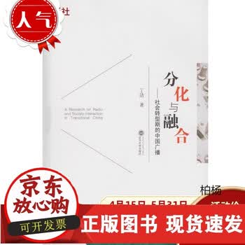 C分化与融合——社会转型期的中国广播 9787307177123 丁洁 著