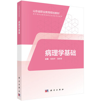 病理学基础（山东版，中职护理）