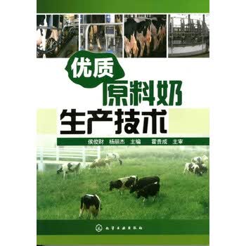 优质原料奶生产技术 侯俊财、杨丽杰 主编