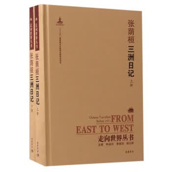 张荫桓三洲日记(上下)(精)/走向世界丛书