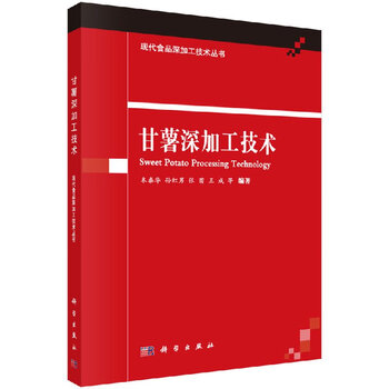 [按需印刷]甘薯深加工技术
