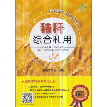 秸秆综合利用/扫码看视频轻·松学技术丛书