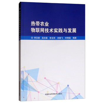 热带农业物联网技术实践与发展