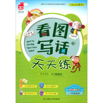 小学生看图写话天天练（一年级适用 双色注音版）