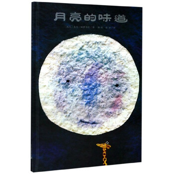 月亮的味道(精)