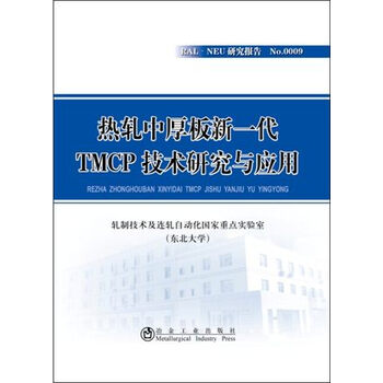 热轧中厚板新一代TMCP技术研究与应用