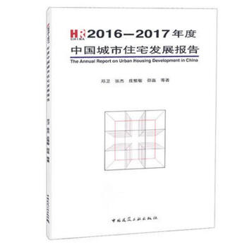 2016-2017年度中国城市住宅发展报告 中国建筑工业出版社 邓卫 张杰 庄惟敏 邵磊 等著