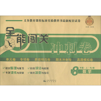 全能闯关冲刺卷 八年级上 数学（人教版）