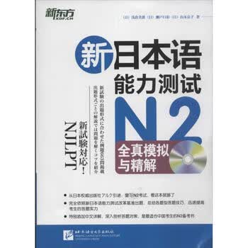 新日本语能力测试N2全真模拟与精解