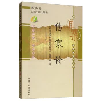 伤寒论（附光盘）/用耳朵学中医系列丛书
