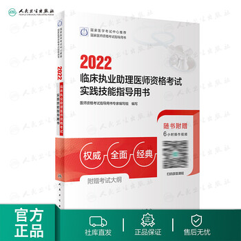 2022临床执业助理医师资格考试实践技能指导用书（配增值） 人民卫生出版社