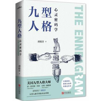九型人格 心灵密码学