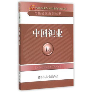 中国钽业 有色金属系列丛书 冶金工业出版社
