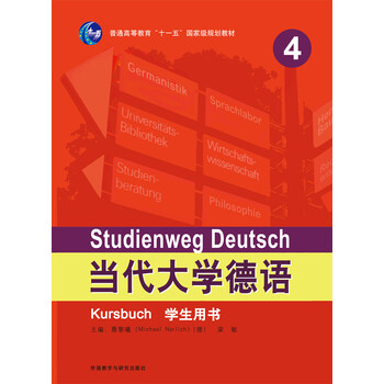 [正版图书]当代大学德语(4)(学生用书)