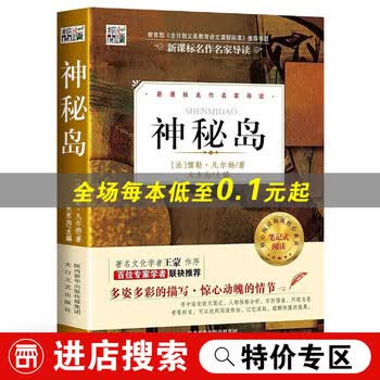 【特价专区】核心阅读一神秘岛  名作名家导读  核心阅读文学书系 笔记式阅读 文学名著书籍
