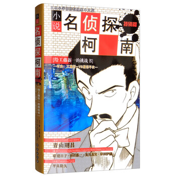 给工藤新一的挑战书（对决！工藤新一VS服部平次 特别篇）