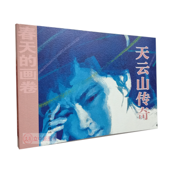天云山传奇 裴开新 春天的画卷岁月篇纪念改革开放40年连环画集 32开平装连环画小人书一版一印连社