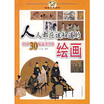 人人都应该知道的中国30幅的绘画
