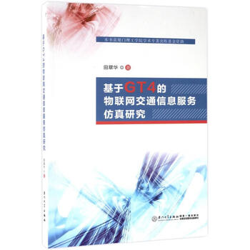 基于GT4的物联网交通信息服务仿真研究