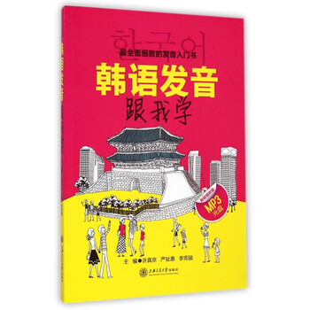 韩语发音跟我学(附光盘)
