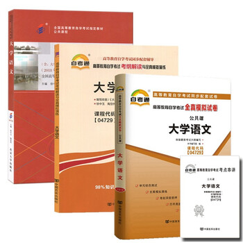 自考教材04729 4729大学语文教材 自考通考纲解读 自考通试卷 附历年真题 考点串讲 全套3本