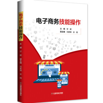 {正版新书}电子商务技能操作9787504767516