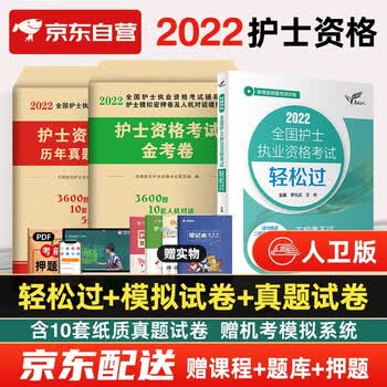 人卫版2022年全国护士执业资格证考试用书轻松过2022+历年真题+模拟护资护考考试书3本套