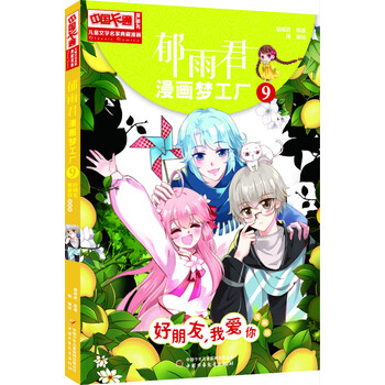 《中国卡通》漫画书·漫画版·郁雨君漫画梦工厂：9 好朋友，我爱你
