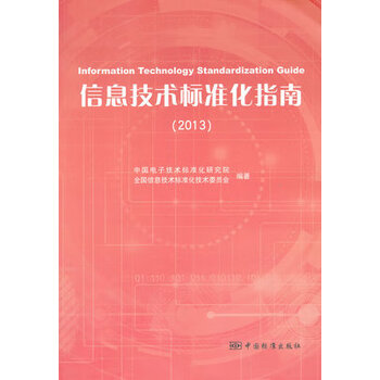 信息技术标准化指南(2013)