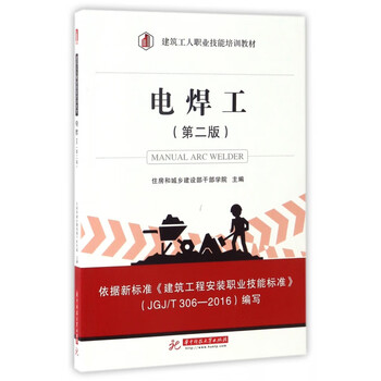 电焊工(第2版建筑工人职业技能培训教材)