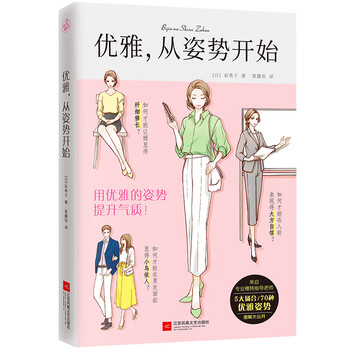 [正版图书]优雅，从姿势开始（1秒钟变优雅、提升气质！）
