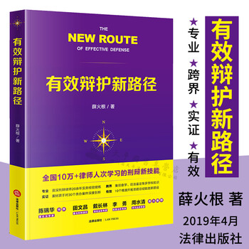 有效辩护新路径 薛火根