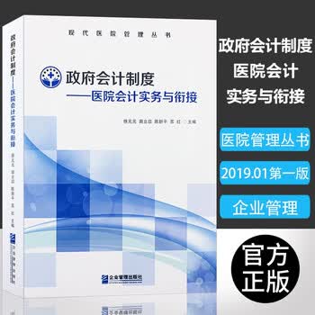政府会计制度 医院会计实务与衔接 徐元元 等编 正版图书会计处理规定 双分录记账凭证式样