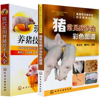 实用养猪技术大全+猪常见病诊治彩色图谱 养猪书籍 猪病学猪病与诊断 农业科学养殖教程 生猪母猪生产技