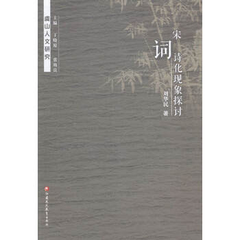 宋词诗化现象探讨 社会科学 书籍 分类 社会保障