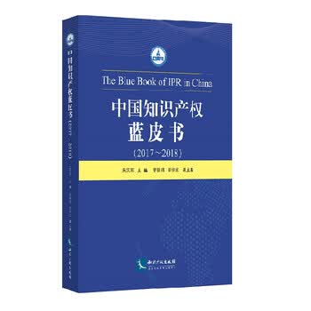 中国知识产权蓝皮书（2017—2018）