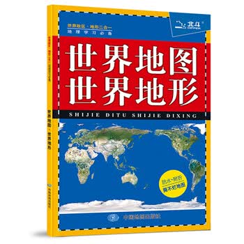 世界地图·世界地形（知识版 防水耐折 撕不烂地图 袋装） 0.576米*0.43米