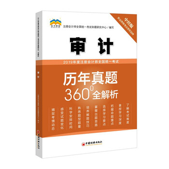 审计/2019年度注册会计师全国统一考试历年真题360°全解析