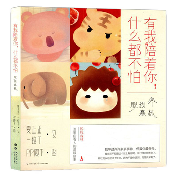 【  满48包邮】有我陪着你，什么都不怕：脱线森林图书籍