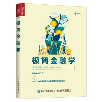极简金融学（人邮普华出品）