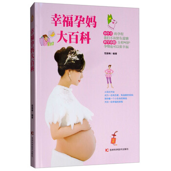 幸福孕妈大百科 孕产 胎教 书籍